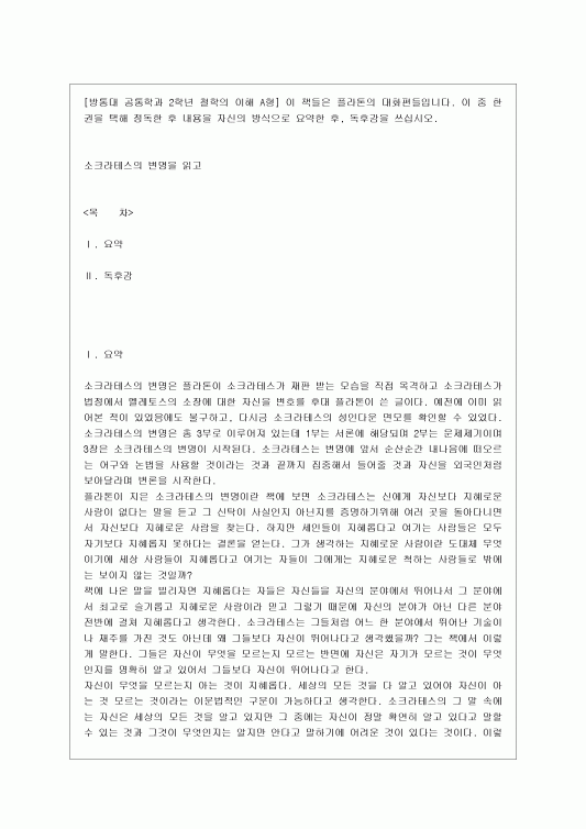 [철학의 이해 A형] 이 책들은 플라톤의 대화편들입니다 이 중 한 권을 택해 정독한 후 내용을 자신의 방식으로 요약한 후 독후감을 쓰십시오