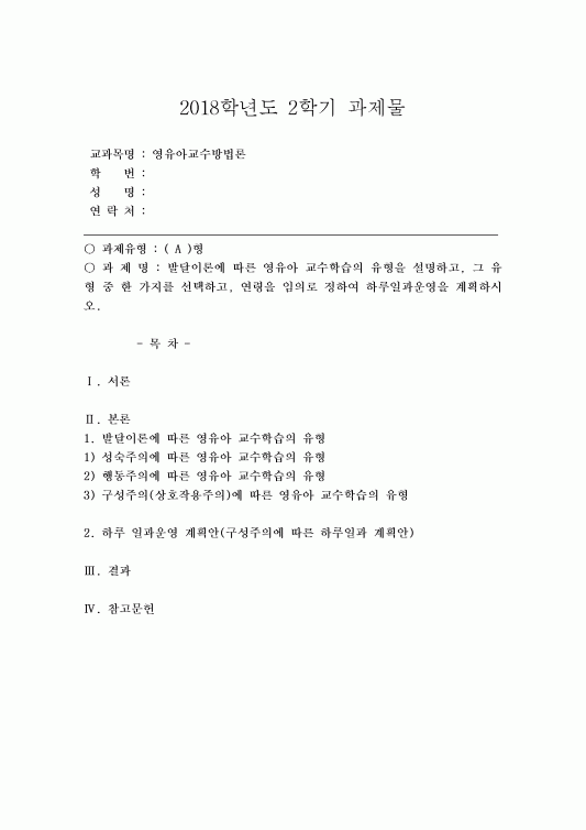 (영유아교수방법론 A 형)발달이론에 따른 영유아 교수학습의 유형을 설명하고 그 유형 중 한 가지를 선택하고 연령을 임의로 정하여 하루일과운영을 계획하시오