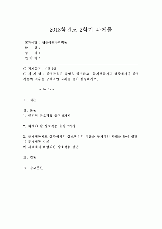 (영유아교수방법론 B형)상호작용의 유형을 설명하고 문제행동지도 상황에서의 상호작용의 적용을 구체적인 사례를 들어 설명하시오