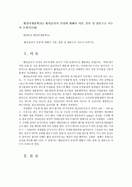 환경미생물학3A) 활성슬러지 공정에 대해서 서론 본론 및 결론으로 나누어 논하시오0K
