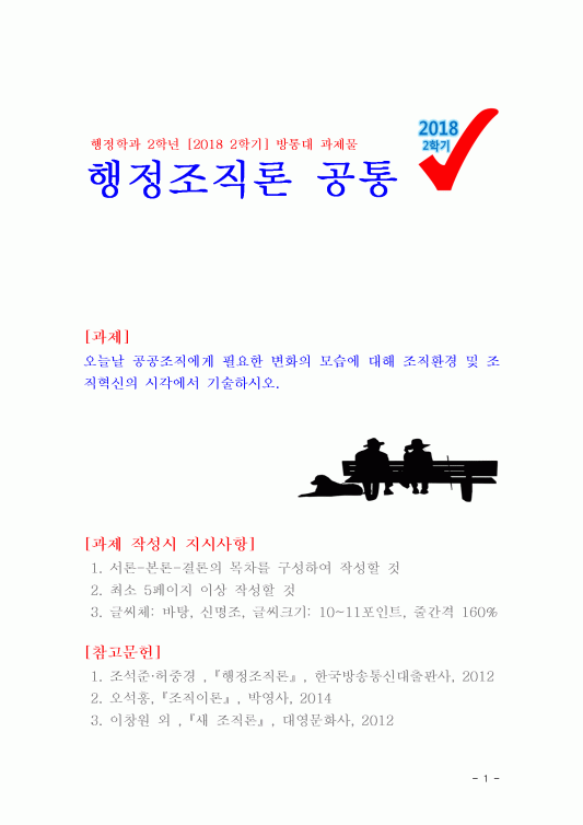 [2018 행정조직론] 오늘날 공공조직에게 필요한 변화의 모습에 대해 조직환경 및 조직혁신의 시각에서 기술하시오