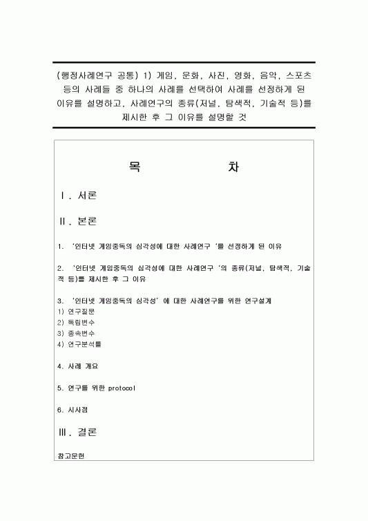 (행정사례연구 공통) 1) 게임 문화 사진 영화 음악 스포츠 등의 사례들 중 하나의 사례를 선택하여 사례를 선정하게 된 이유를 설명하고 사례연구의 종류(저널 탐색적