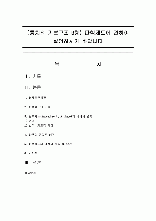 (통치의 기본구조 B형) 탄핵제도에 관하여 설명하시기 바랍니다