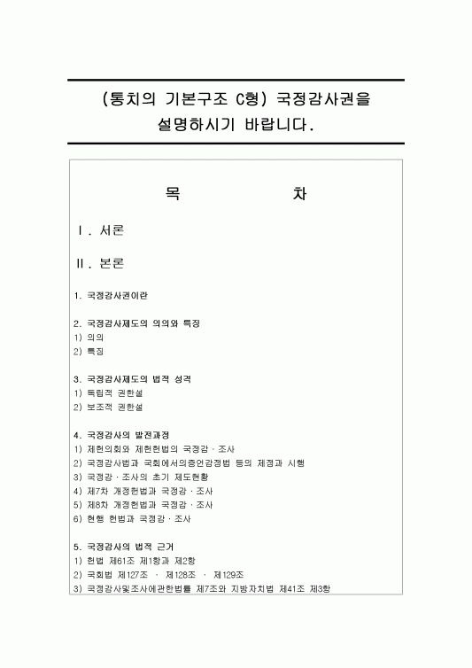 (통치의 기본구조 C형) 국정감사권을 설명하시기 바랍니다
