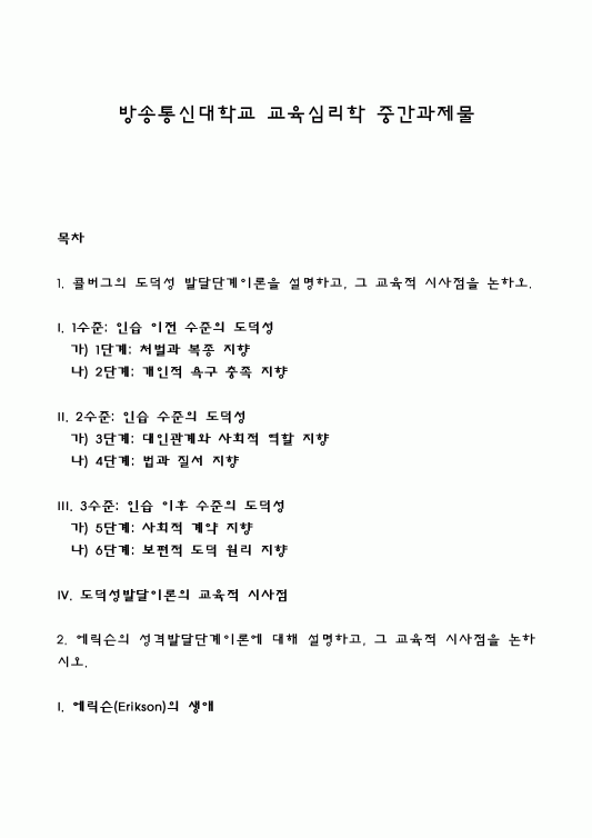 교육심리학 1 콜버그의 도덕성 발달단계이론을 설명하고 교육적 시사점을 논하시오 2 에릭슨의 성격발달단계에 대해 설명하고 교육적 시사점을 논하시오