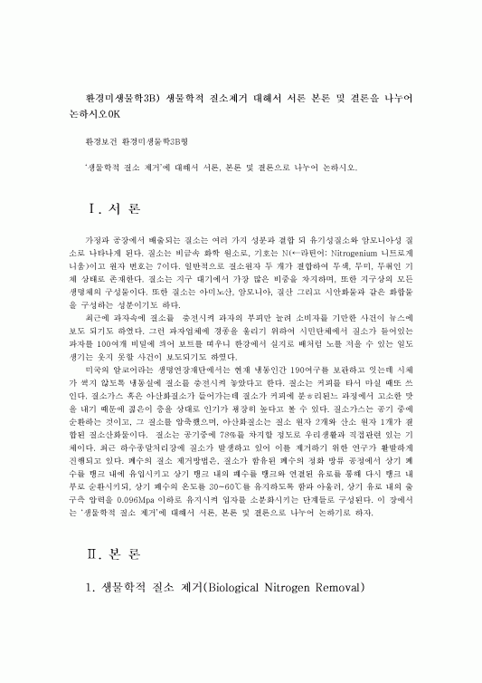 환경미생물학3B) 생물학적 질소제거 대해서 서론 본론 및 결론을 나누어 논하시오0K