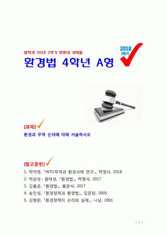 [2018 환경법 4A] 환경과 무역 논의에 대해 서술하시오