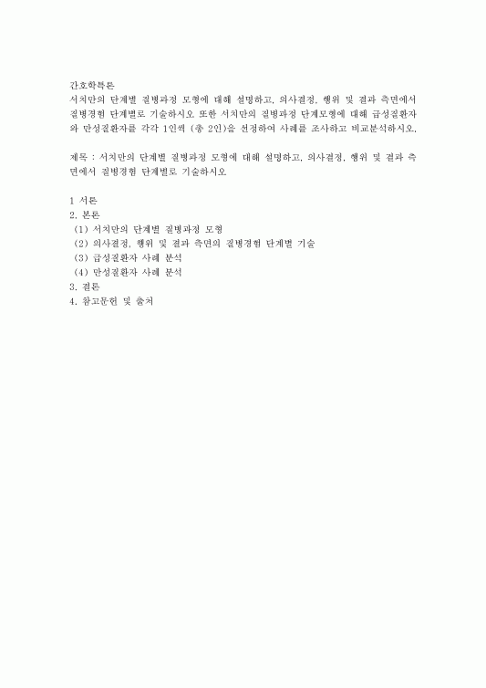 간호학특론)서치만의 단계별 질병과정 모형에 대해 설명하고 의사결정 행위 및 결과 측면에서 질병경험 단계별로 기술하시오 또한 서치만의 질병과정 단계모형에 대해 급성질환자와 만성질환자를 각각 1인씩(총 2인)