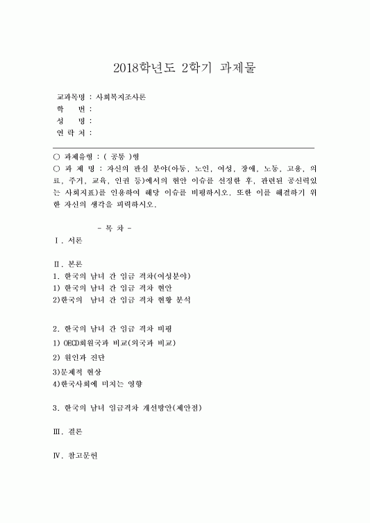 (사회복지조사론 공통)자신의 관심 분야(아동 노인 여성 장애 노동 고용 의료 주거 교육 인권 등)에서의 현안 이슈를 선정한 후 관련된 공신력있는 사회지표1)를 인