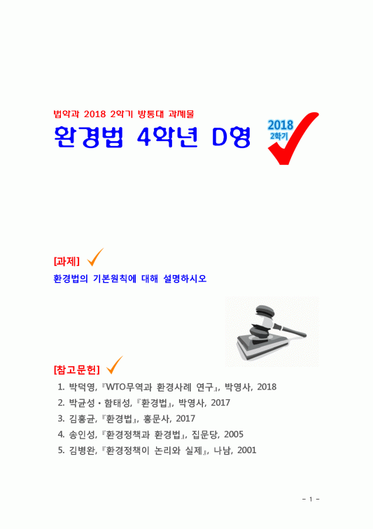 [2018 환경법 4D] 환경법의 기본원칙에 대해 설명하시오