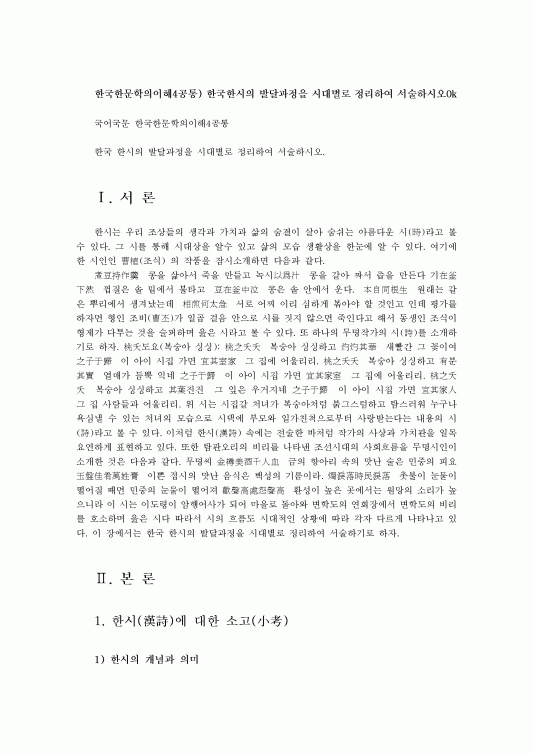 한국한문학의이해4공통) 한국한시의 발달과정을 시대별로 정리하여 서술하시오0k