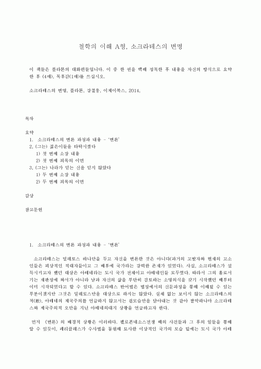 철학의 이해 A형 플라톤의 대화편 소크라테스의 변명