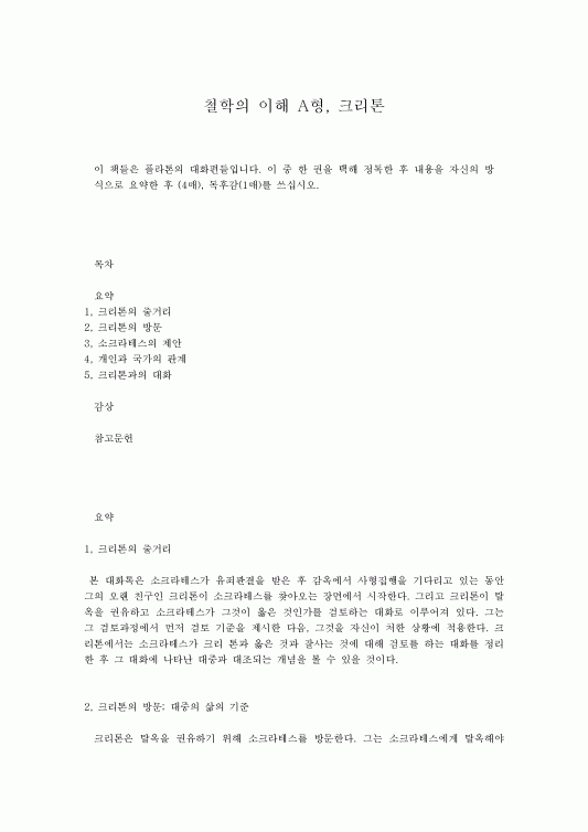 철학의 이해 A형 플라톤의 대화편 크리톤