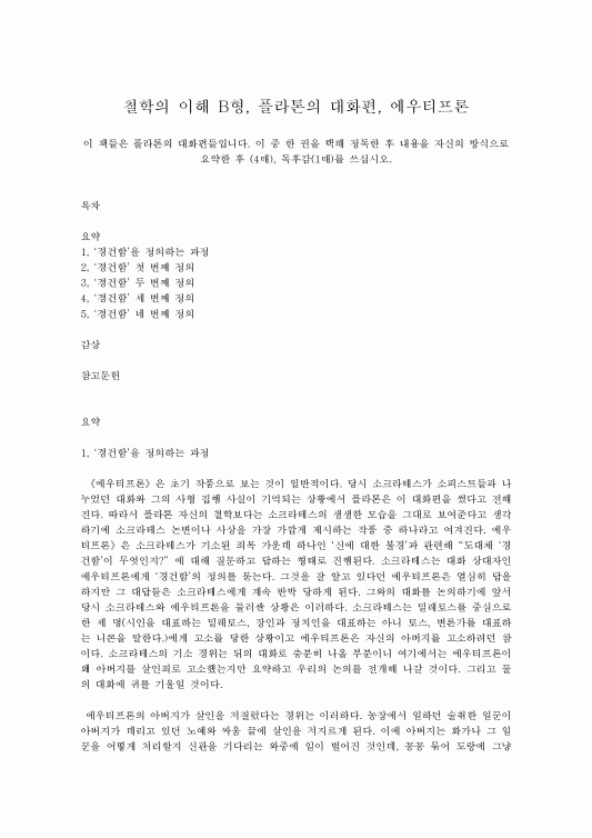 철학의 이해 B형 플라톤의 대화편 에우티프론