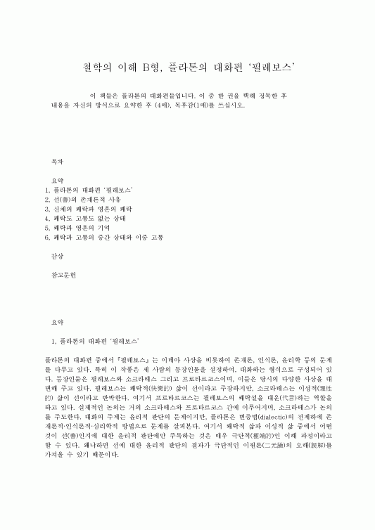 철학의 이해 B형 플라톤의 대화편 필레보스