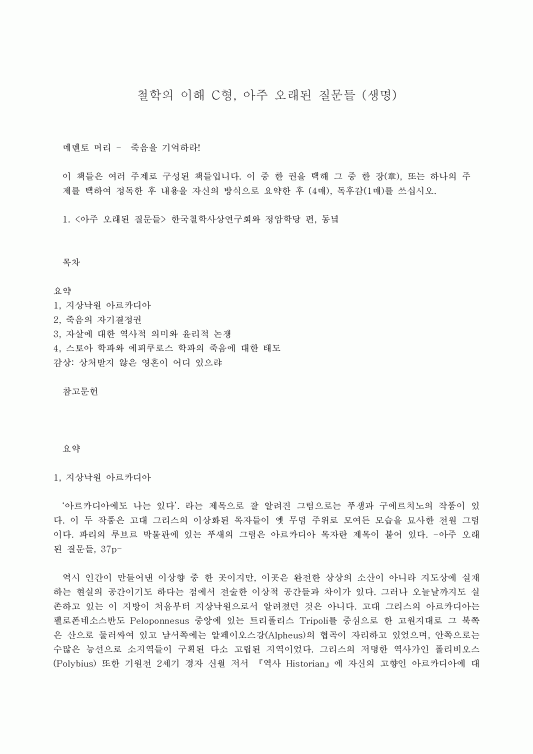 철학의 이해 C형 아주 오래된 질문들 (생명)