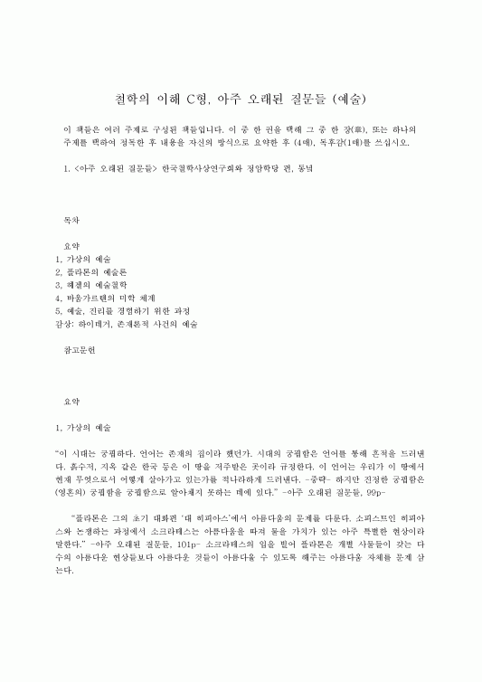 철학의 이해 C형 아주 오래된 질문들 (예술)