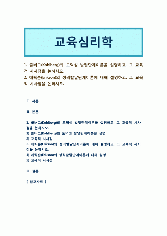 [교육심리학] 1 콜버그(Kohlberg)의 도덕성 발달단계이론을 설명하고 교육적 시사점 2 에릭슨(Erikson)의 성격발달단계이론에 대해 설명하고 교육적 시사점