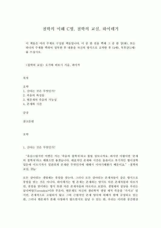 철학의 이해 C형 철학의 교실 하이데거
