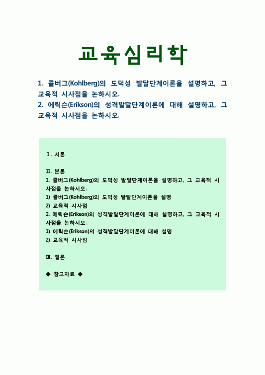 [교육심리학] 1 콜버그(Kohlberg)의 도덕성 발달단계이론을 설명 그 교육적 시사점 2 에릭슨(Erikson)의 성격발달단계이론에 대해 설명 교육적 시사점