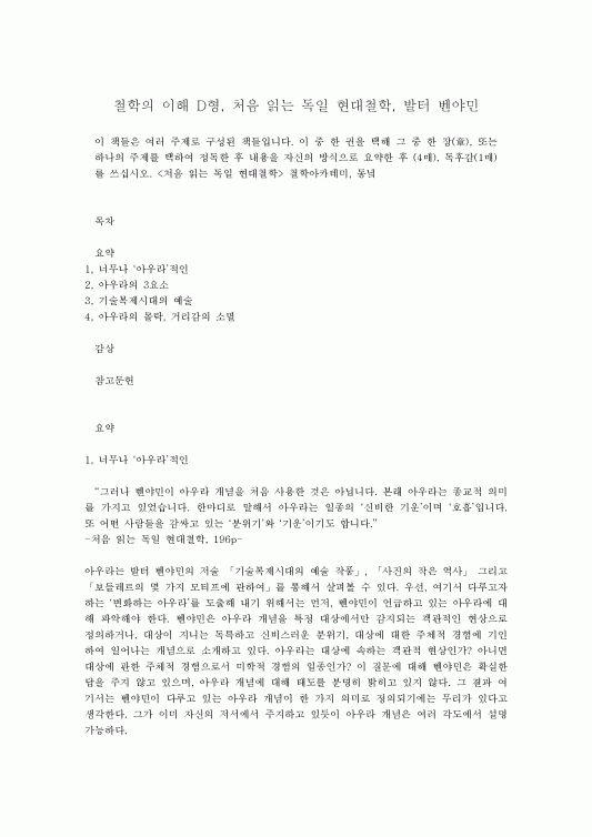 철학의 이해 D형 처음 읽는 독일 현대철학 발터 벤야민