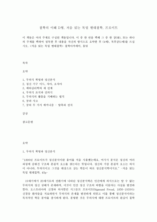 철학의 이해 D형 처음 읽는 독일 현대철학 프로이트
