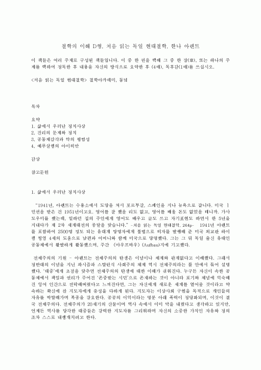 철학의 이해 D형 처음 읽는 독일 현대철학 한나 아렌트