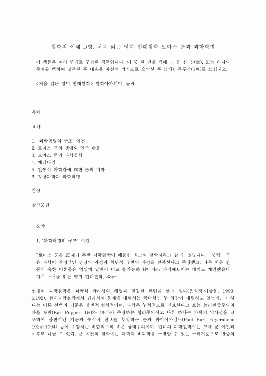 철학의 이해 D형 처음 읽는 영미 현대철학 토마스 쿤과 과학혁명