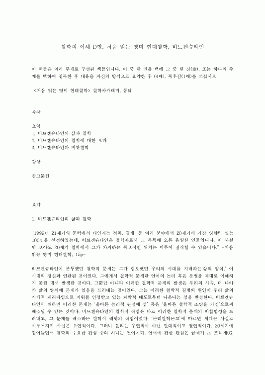 철학의 이해 D형 처음 읽는 영미 현대철학 비트겐슈타인