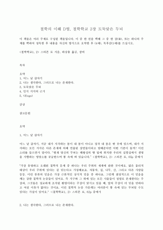 철학의 이해 D형 철학학교 3장 도둑맞은 두뇌