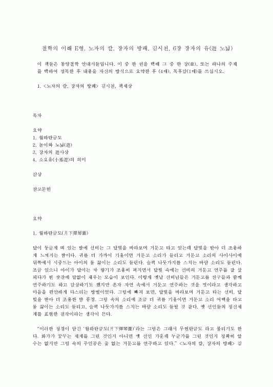 철학의 이해 E형 노자의 칼 장자의 방패 김시천 6장 장자의 유(遊 노닒)
