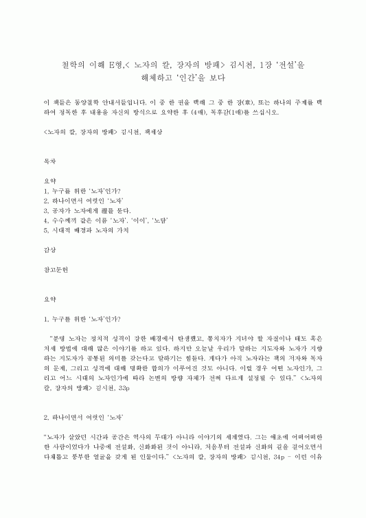철학의 이해 E형노자의 칼 장자의 방패 김시천 1장 ‘전설’을 해체하고 ‘인간’을 보다