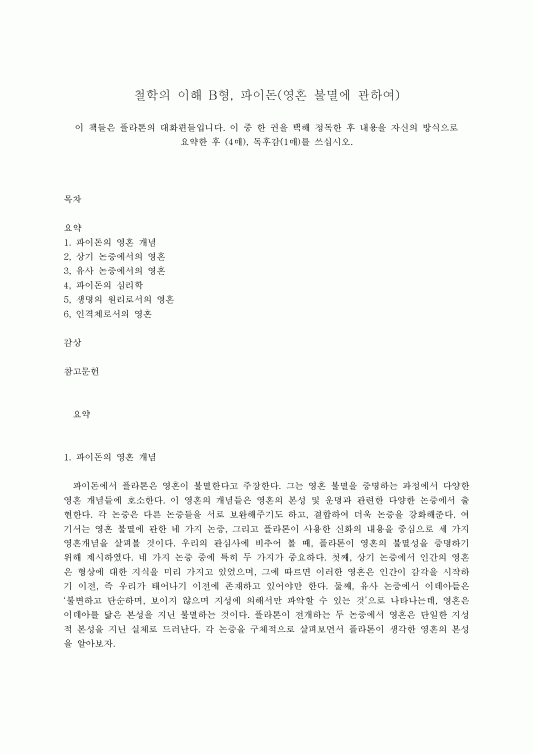 철학의이해 B형 플라톤의 대화편 파이돈