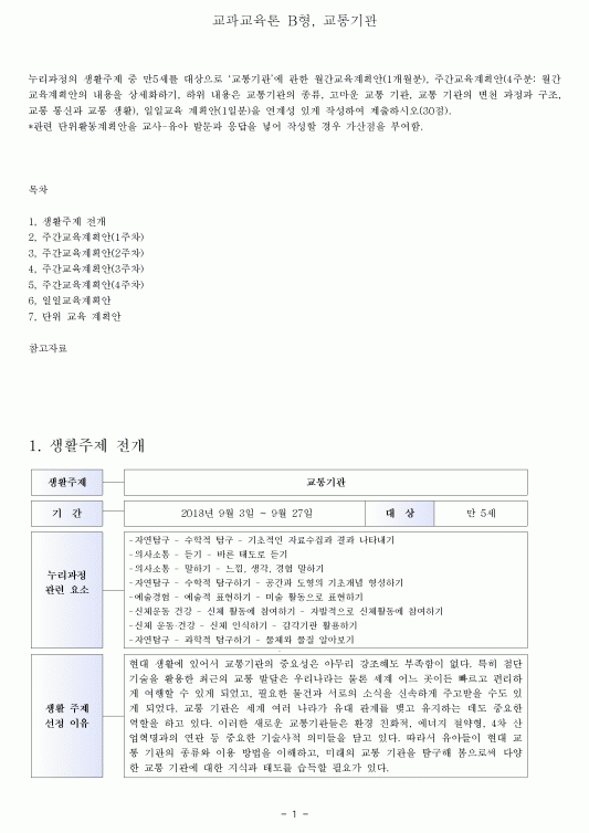 2018 교과교육론 B형 교통기관