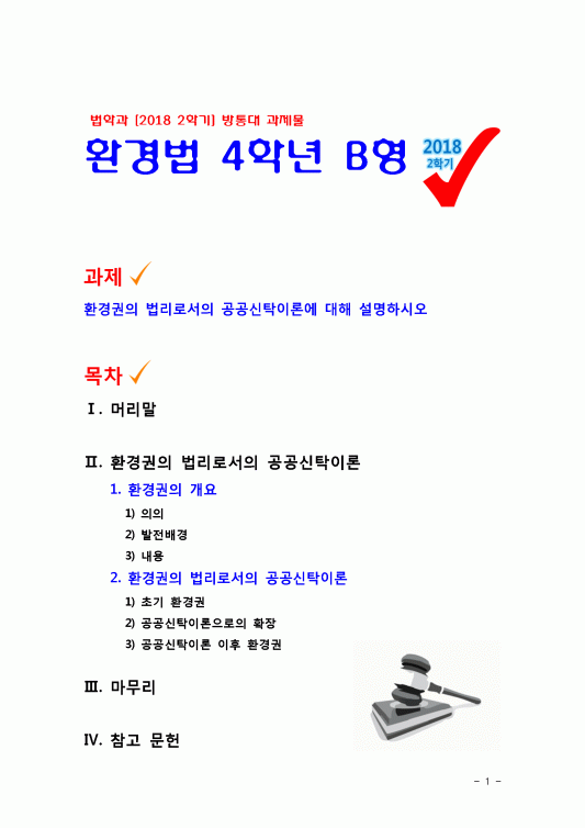 [2018 환경법 4B] 환경권의 법리로서의 공공신탁이론에 대해 설명하시오