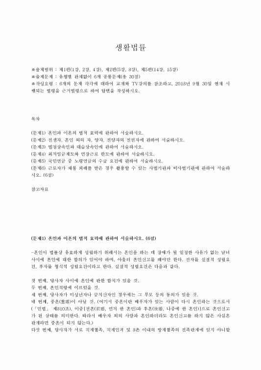 생활법률  혼인이혼친생자양자법정상속인최저임금노령연금