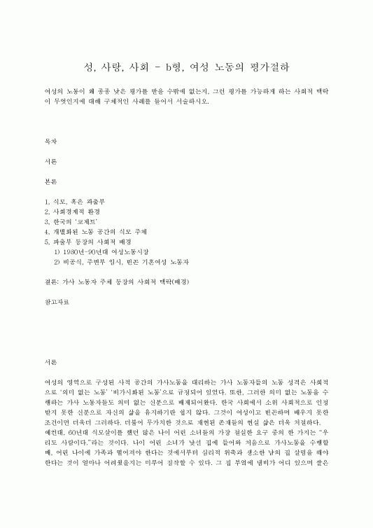 성 사랑 사회 - B형 여성의 노동이 왜 종종 낮은 평가를 받을 수밖에 없는지 그런 평가