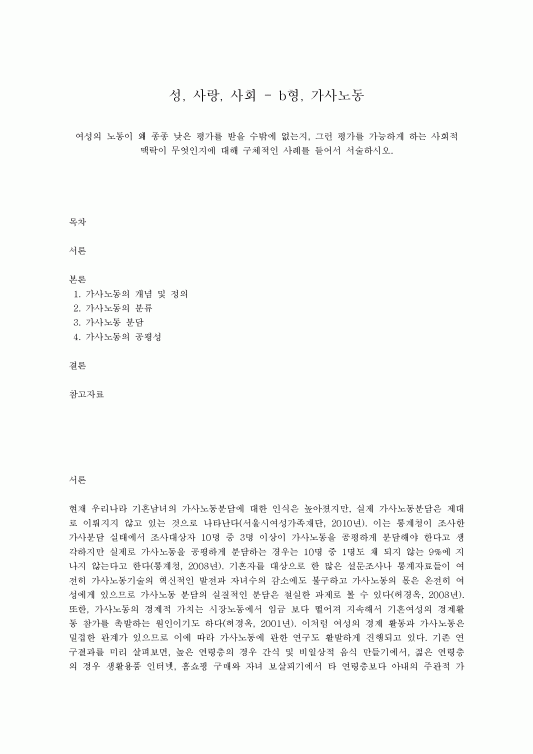 성 사랑 사회 - B형 평가절하되는 여성노동 가사노동