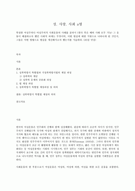 성 사랑 사회 A형 - 특정한 여성주의나 여성주의적 사회운동의 사례
