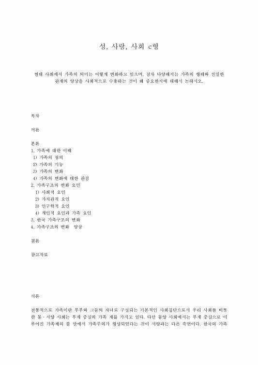 성 사랑 사회 C형 - 현대 사회에서 가족의 의미와 가족변화