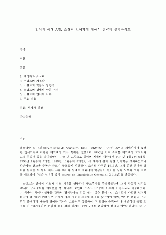 언어의 이해 A형 소쉬르 언어학에 대해서 간략히 설명하시오
