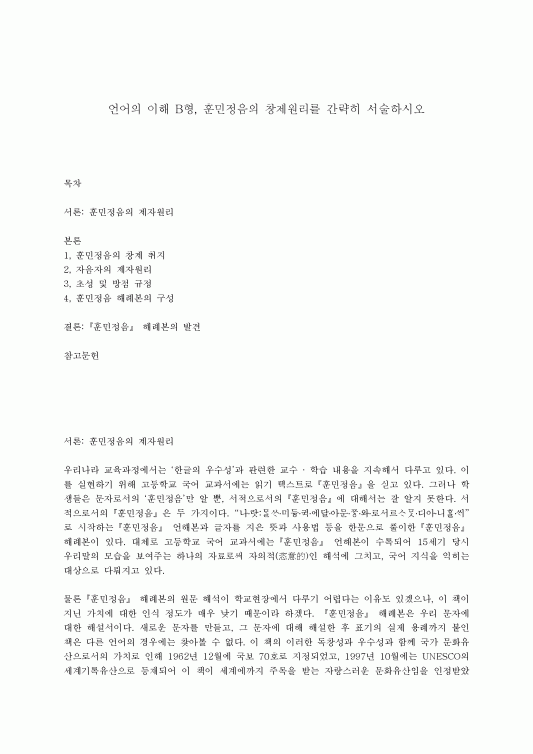 언어의 이해 B형 훈민정음의 창제원리를 간략히 서술하시오