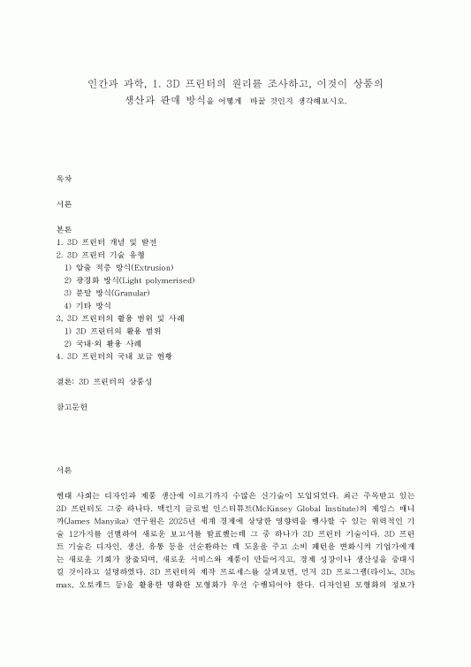 인간과 과학 1 3D 프린터의 원리를 조사하고 이것이 상품의