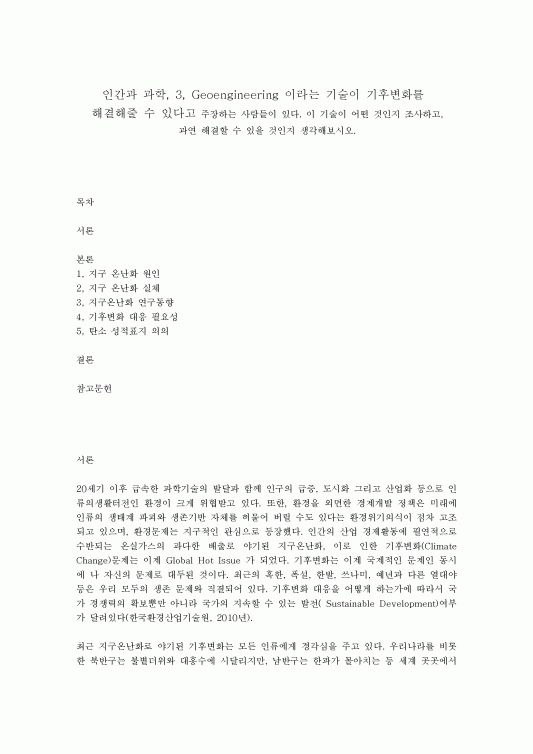 인간과 과학 3 Geoengineering 이라는 기술이 기후변화를 해결해줄 수 있다고 주장하는