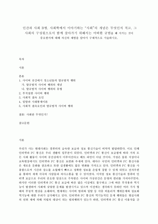 인간과 사회 B형 사회학에서 이야기하는 “사회”의 개념은 무엇인지 적고 그 사회의 구성원으로서