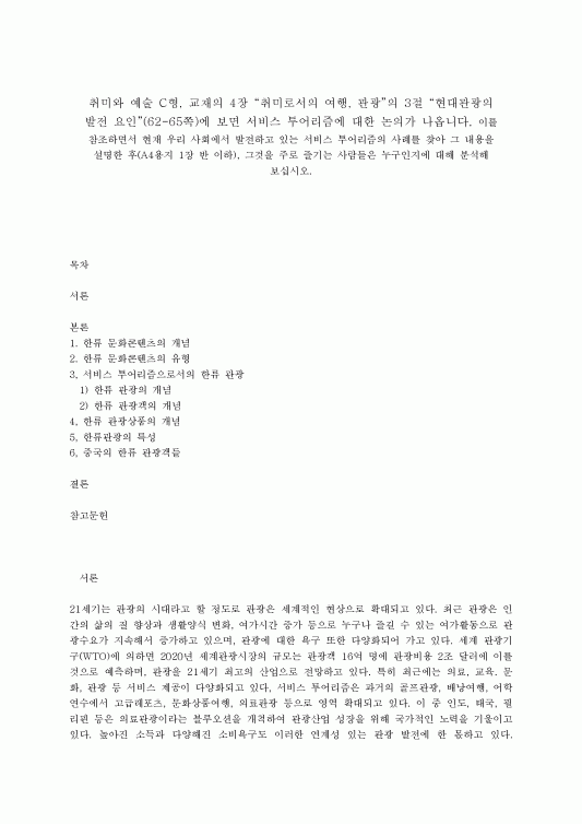 취미와 예술 C형  “취미로서의 여행 서비스투어리즘