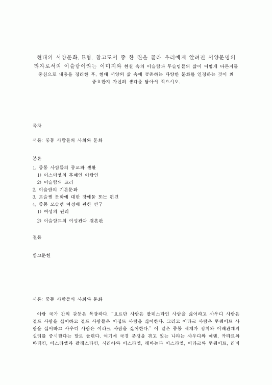 현대의 서양문화 B형 참고도서 중 한 권을 골라 우리에게 알려진 서양문명의 타자로서의 이슬람
