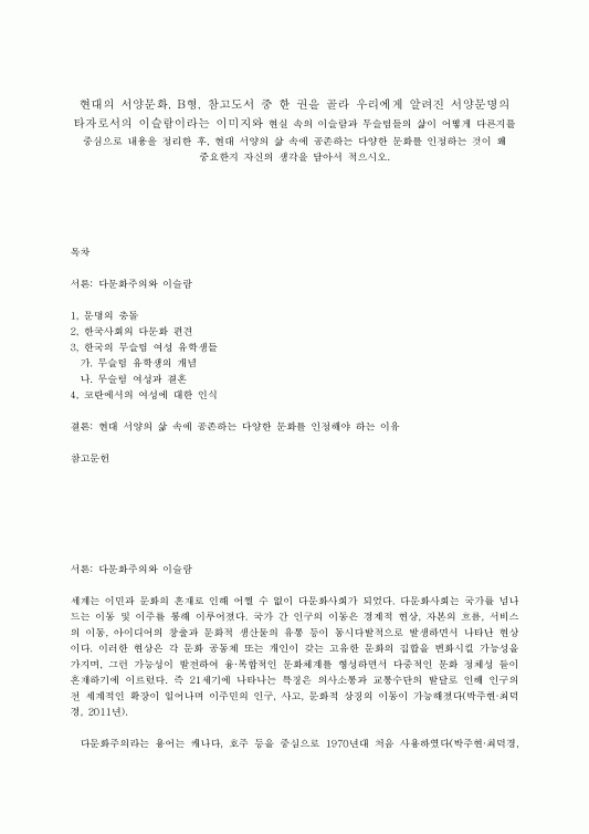 현대의 서양문화 B형 참고도서 중 한 권을 골라 우리에게 알려진 서양문명의 타자로서의