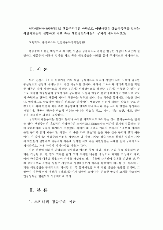 인간행동과사회환경1B) 행동주의이론 바탕으로 어떤사람은 상습적폭행을 일삼는 사람되었는지 설명하고 치료 혹은 해결방안사례들어 구체적 제시하시오0k