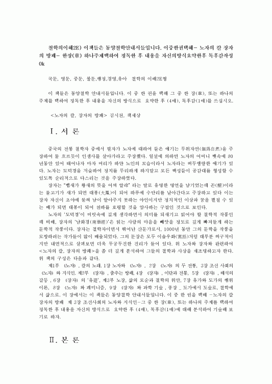 철학의이해2E) 이책들은 동양철학안내서들입니다 이중한권택해- 노자의 칼 장자의 방패- 한장(章) 하나주제택하여 정독한 후 내용을 자신의방식요약한후 독후감작성0k
